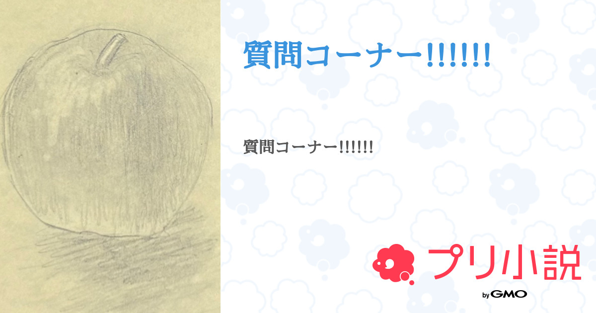 質問コーナー 全3話 【連載中】（零乃 フォロバ100さんの小説） 無料スマホ夢小説ならプリ小説 Bygmo